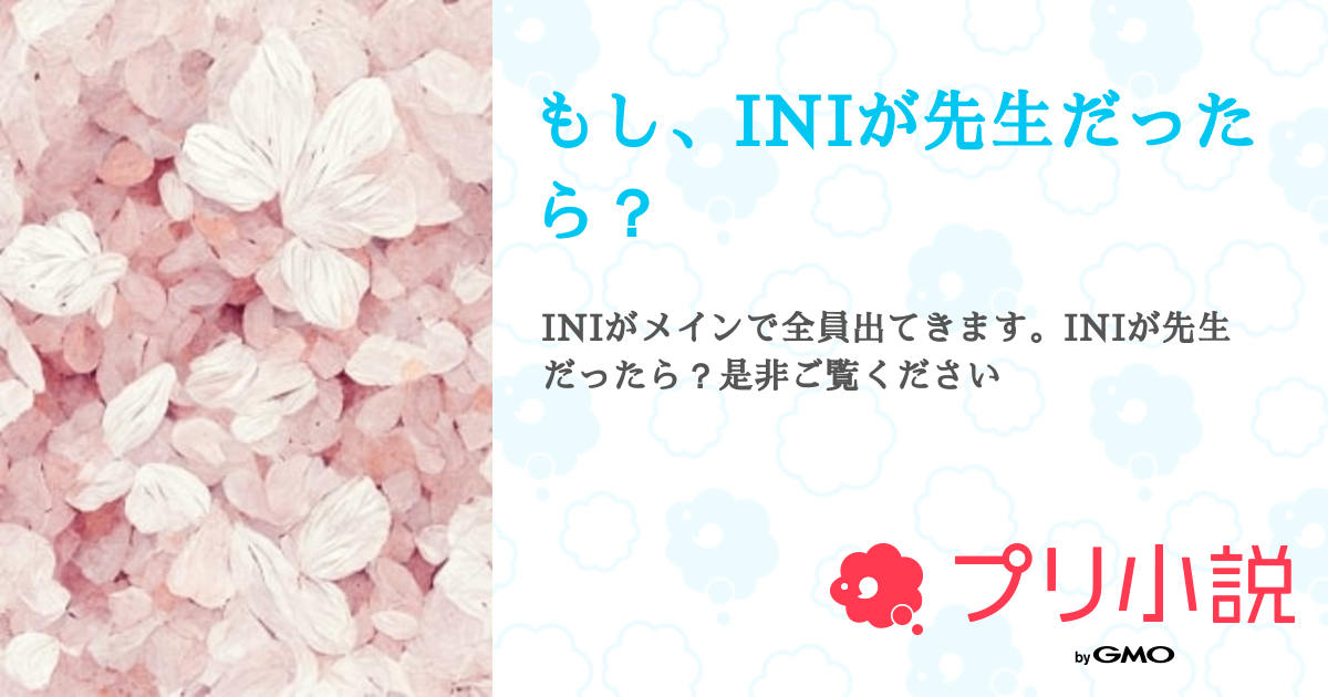 第9話：9話 女子達と仲良くなる（もし、INIが先生だったら？）｜無料スマホ夢小説ならプリ小説 byGMO